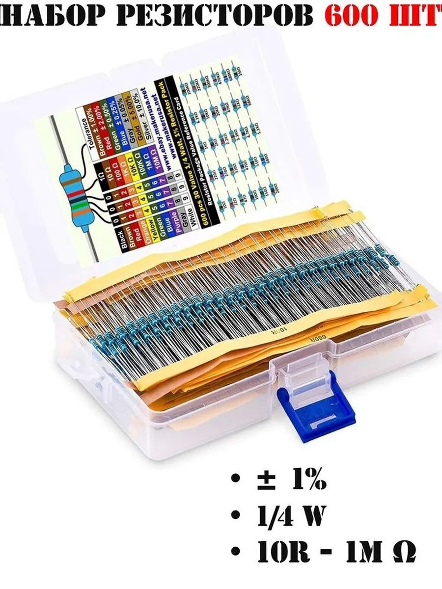 Набор резисторов 600 шт / 10 Ом - 1 МОм / 30 типов купить на OZON по низкой цене (3279815254)