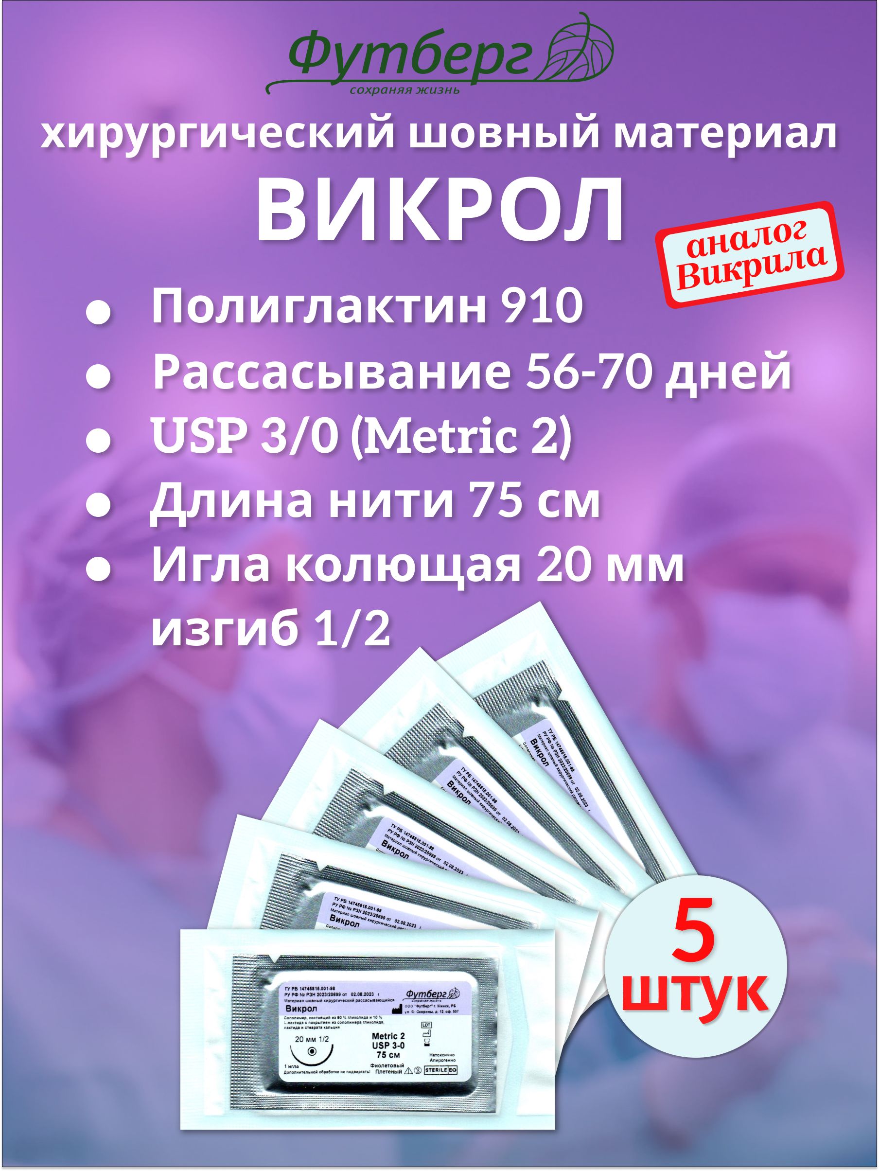 Викрол USP 3/0 (M2), длина 75см, игла колющая 20мм, изгиб 1/2, (5 штук ...