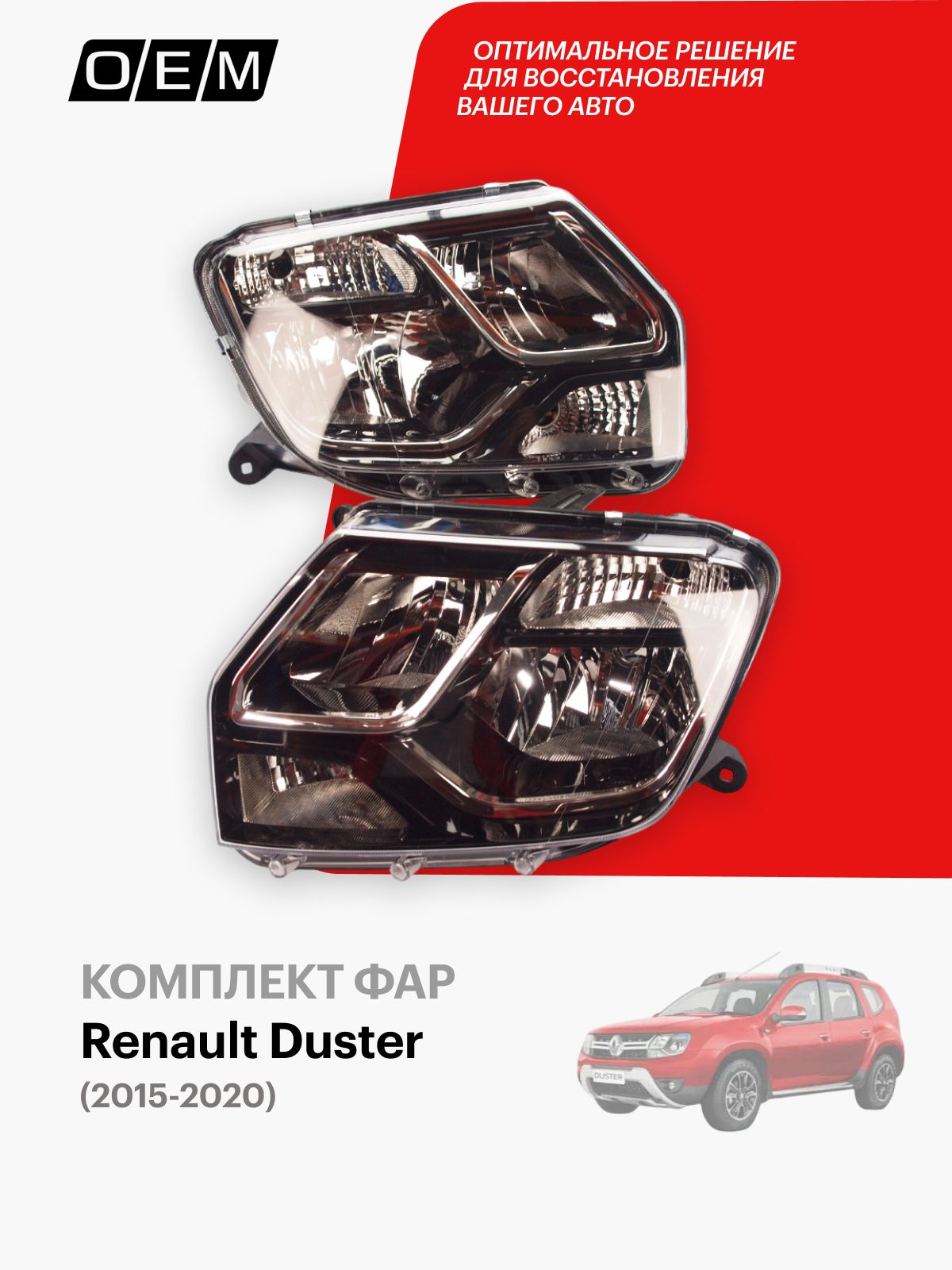 Фары Renault Duster 1 год с 2015 по 2020, Рено Дастер, 260103337R ...