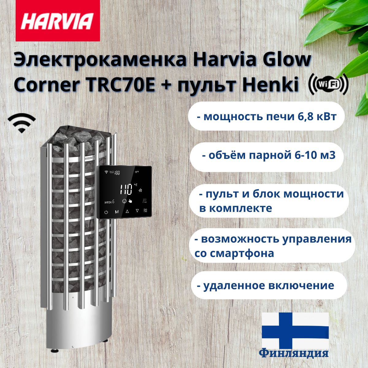 Электрическая печь Harvia Glow Corner TRC70E в комплекте с пультом ...