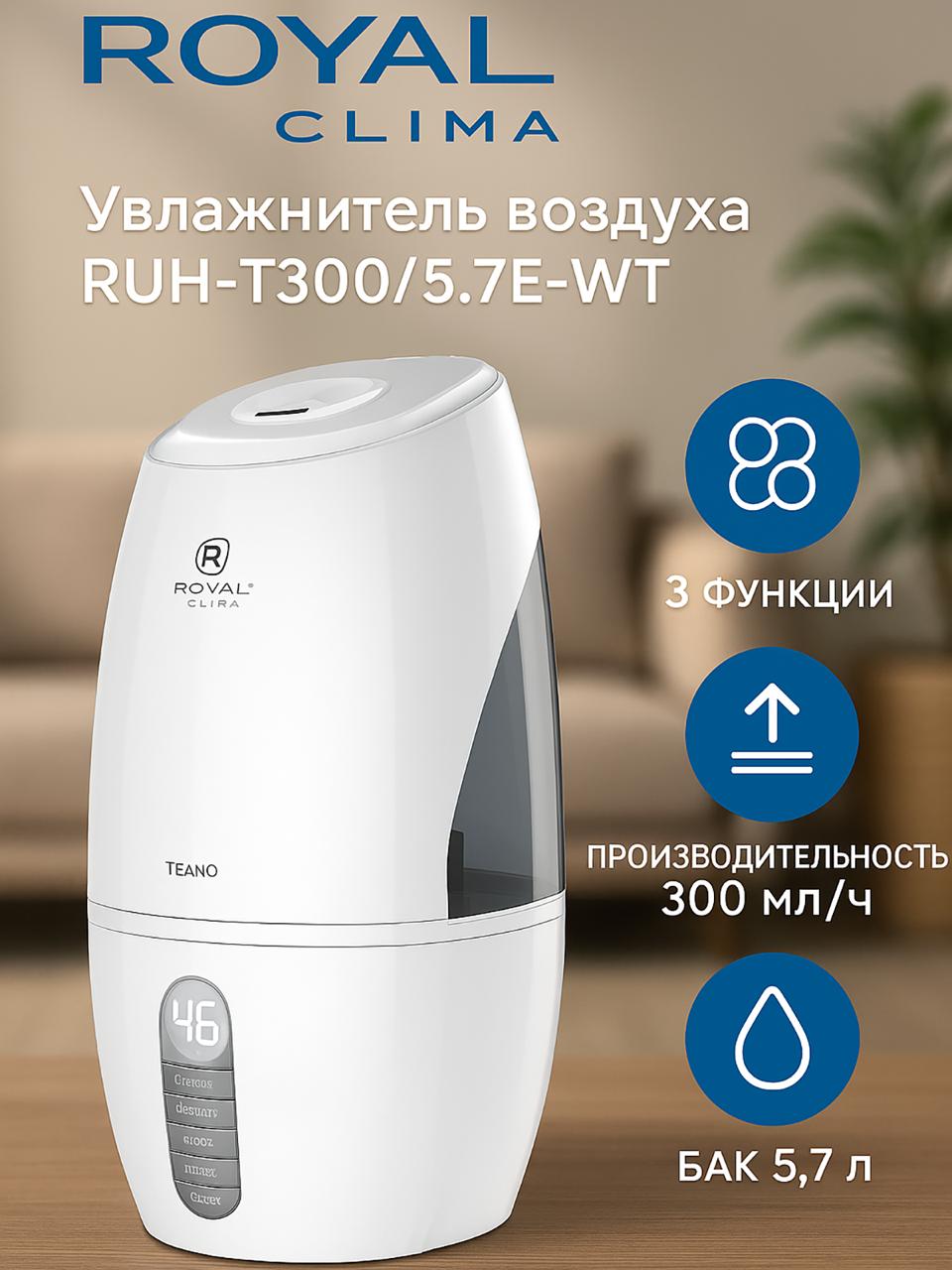 ROYAL CLIMA Увлажнитель воздуха Teano RUH-T300/5.7E-WT, белый, светло ...