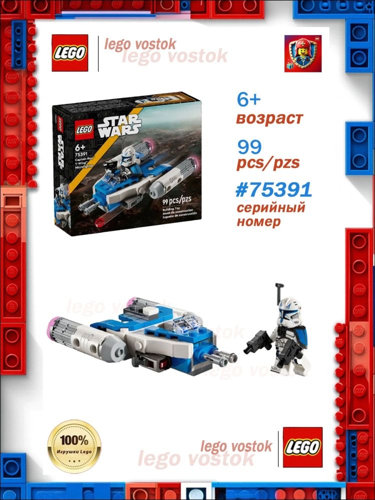 Конструктор Lego Star Wars 75391 Мини-истребитель Капитана Рекса,6+,99 ...