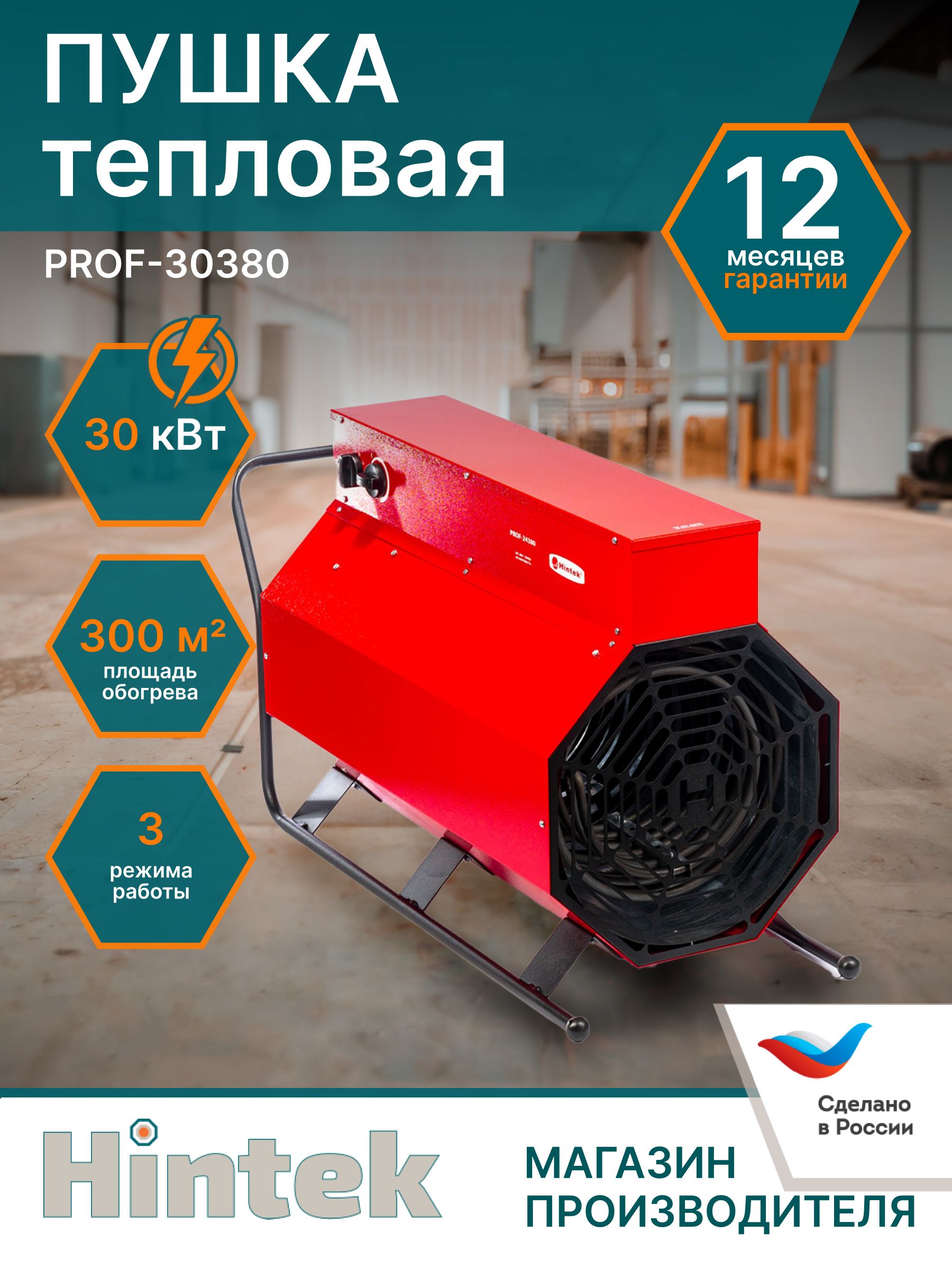 Тепловая пушка электрическая Hintek серии PROF-30380, 30000 Вт купить ...