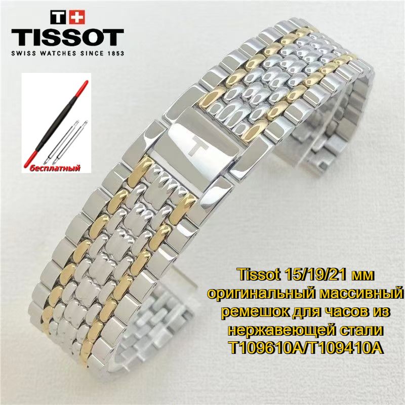 Tissot Ремешок, браслет для часов Нержавеющая сталь купить на OZON по ...