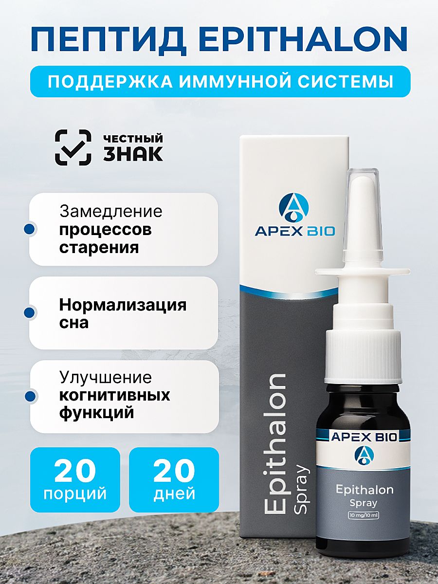 Аминокислотный комплекс Epithalon Apex Biopharma 10 мг Spray/ Эпиталон ...