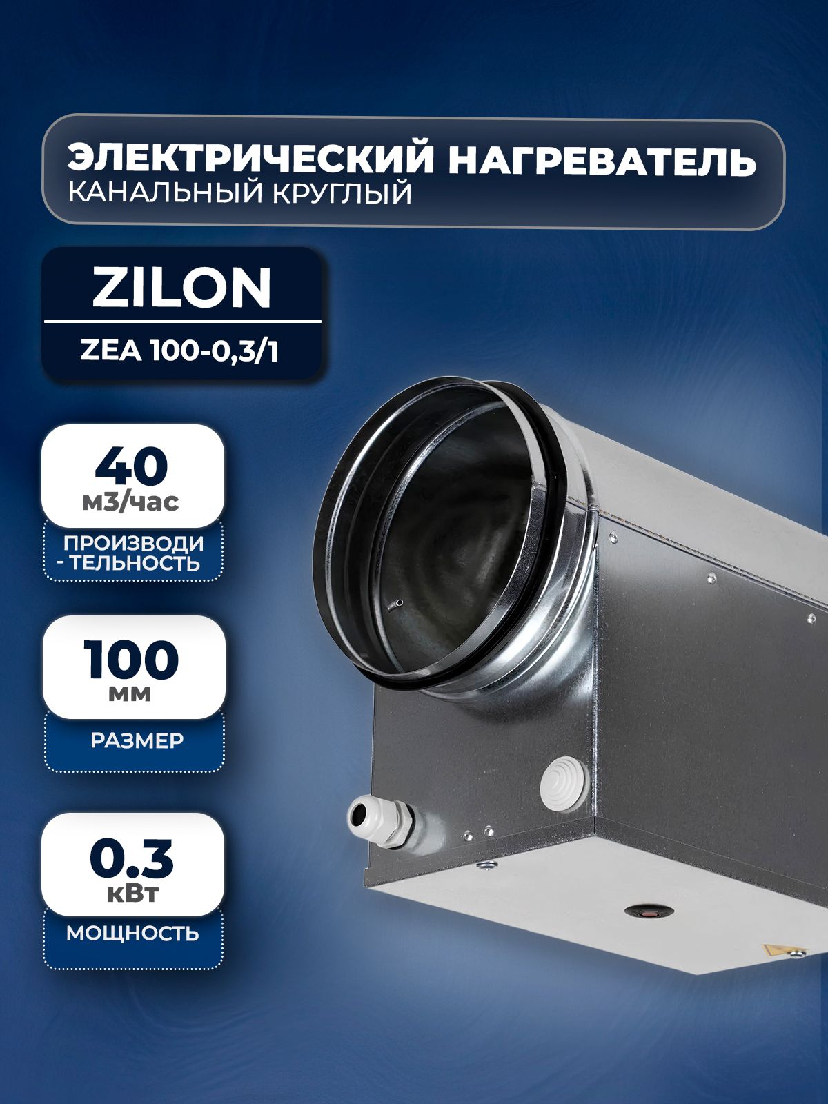 Электрический канальный нагреватель Zilon ZEA 100-0,3/1 купить на OZON ...