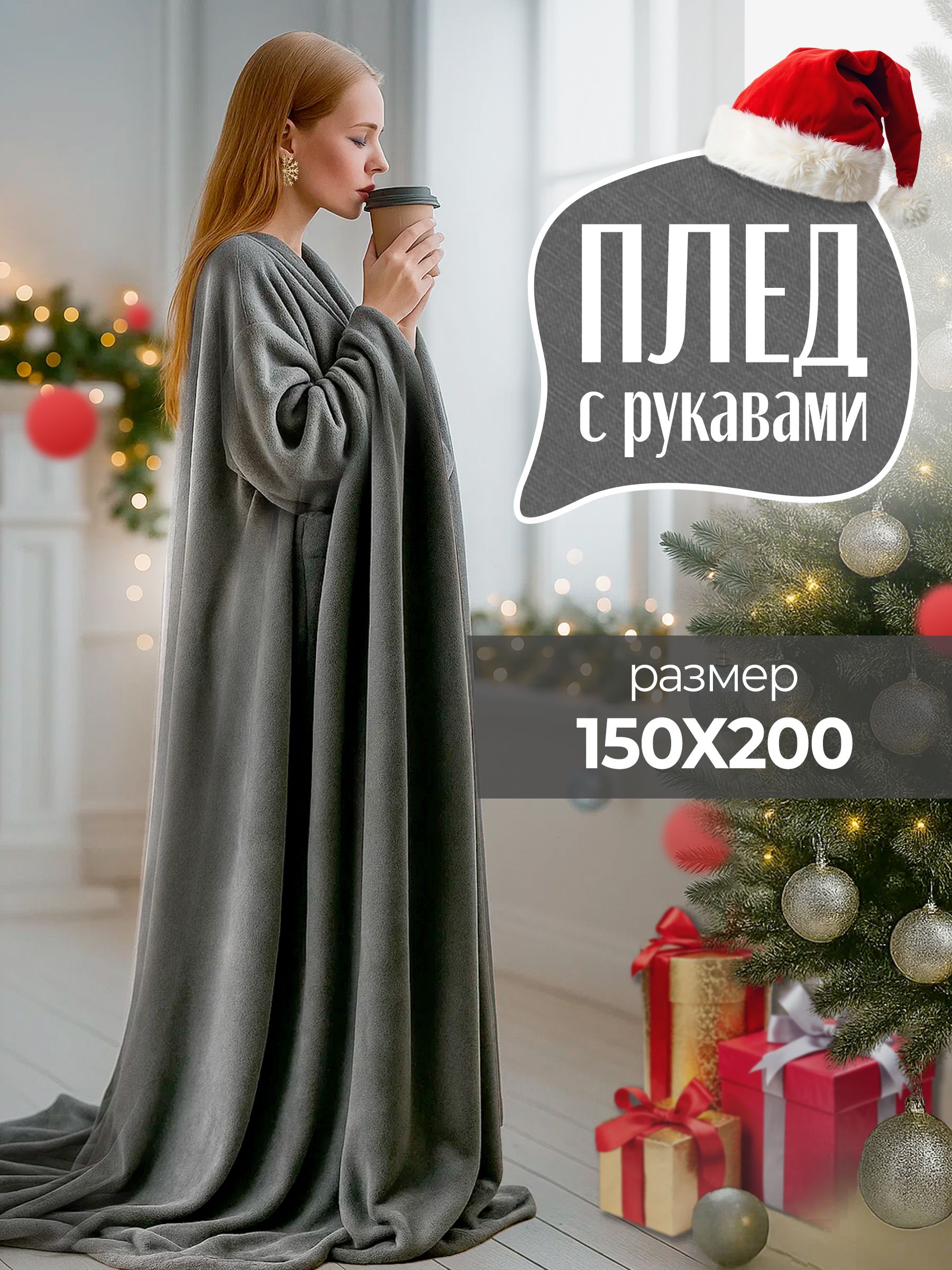 Плед с рукавами женский Totmart плюшевый 150х200 см купить на OZON по ...