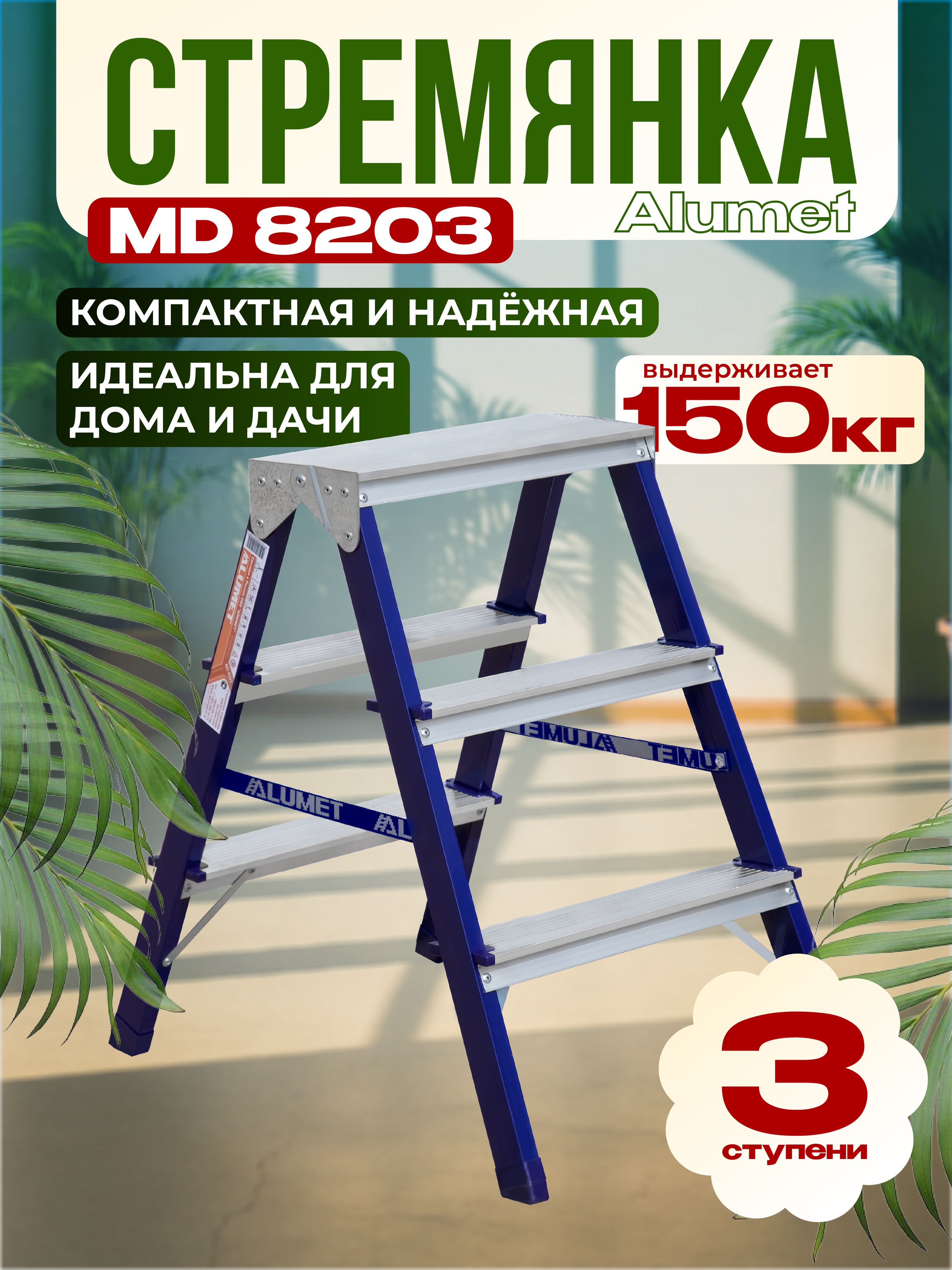 Стремянка Alumet MD 8203 купить на OZON по низкой цене (2842751288)