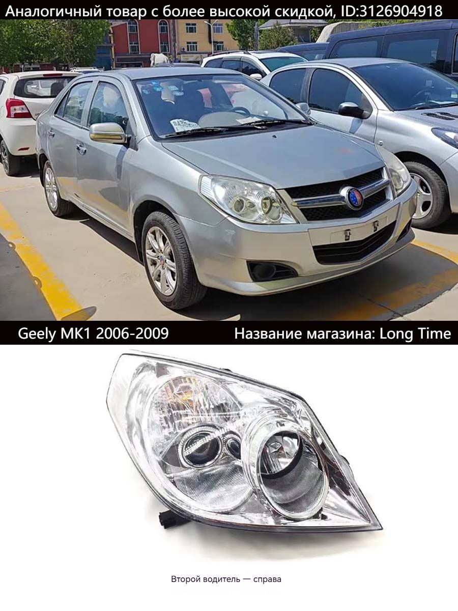 Фары автомобильные, 1 шт., арт. Подходит для галогенных фар Geely MK1 ...