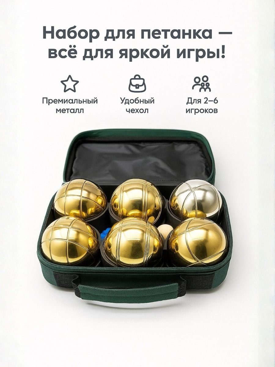 Набор для игры в петанк (бочче) Премиум, 6 золотых шаров в чехле ...