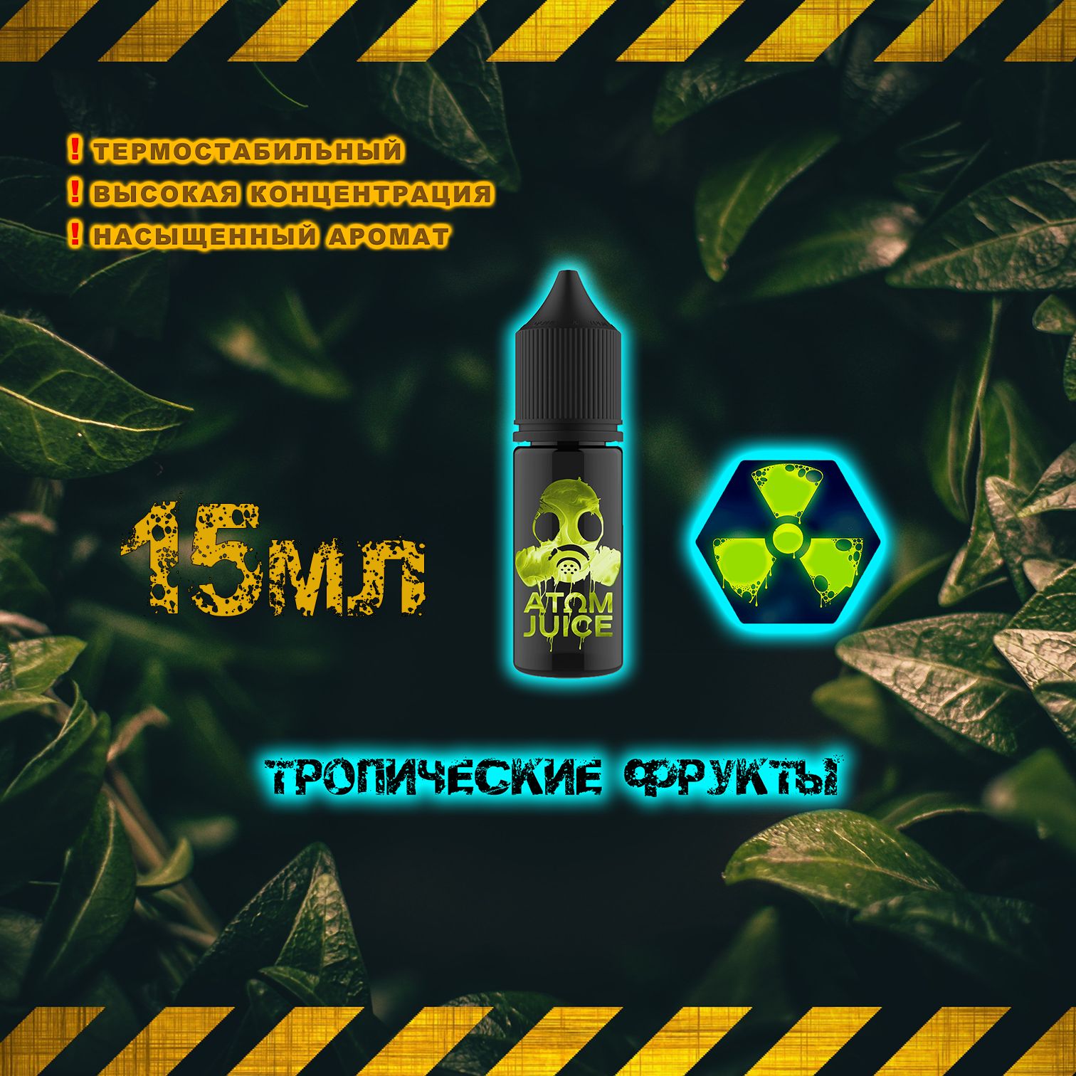 Ароматизатор пищевой /ATOM JUICE/Тропические фрукты, 15мл купить на ...