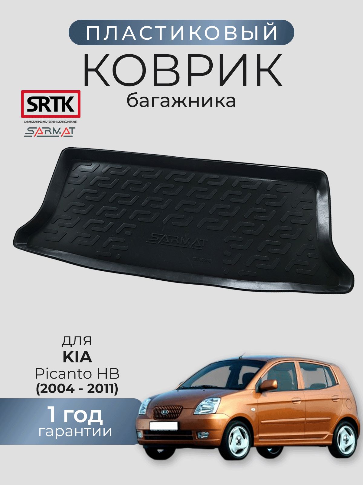 Коврик багажника пластиковый для KIA Picanto HB (2004-2011)/КИА Пиканто ...