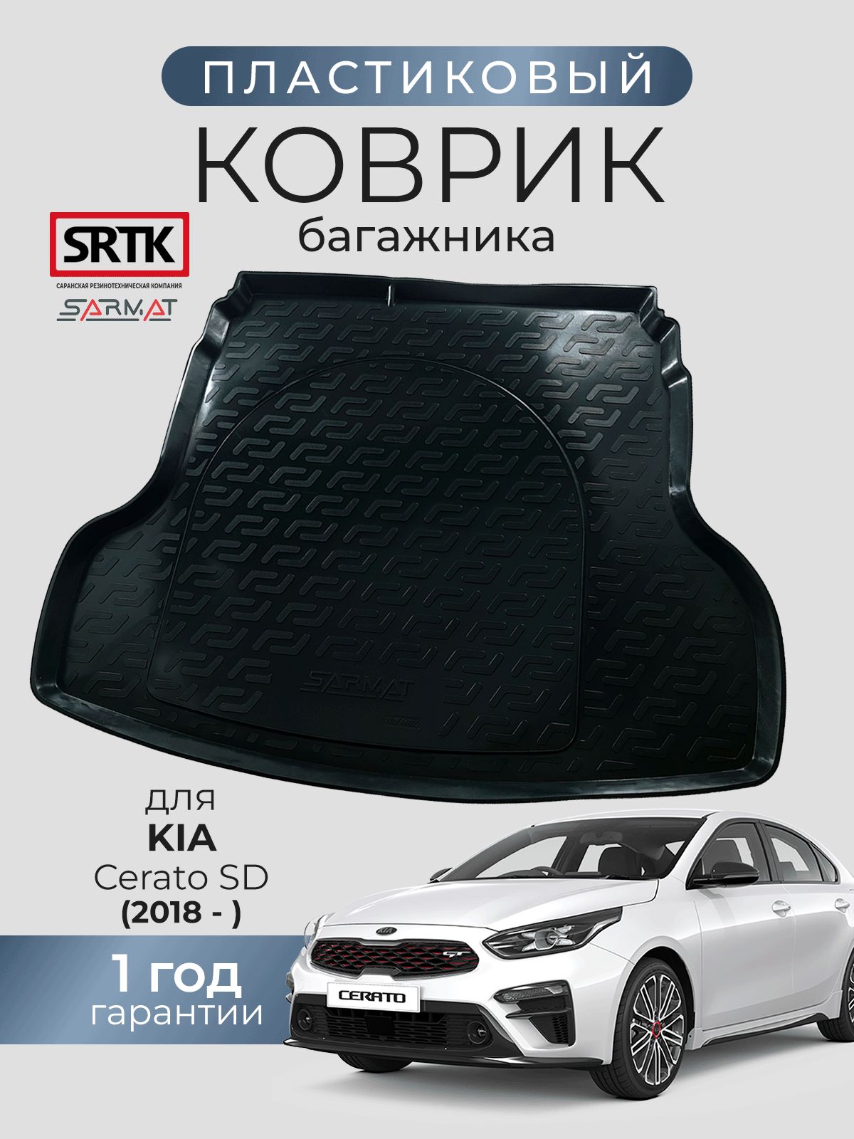 Коврик багажника пластиковый для KIA Cerato IV SD (2018-)/КИА Церато 4 ...