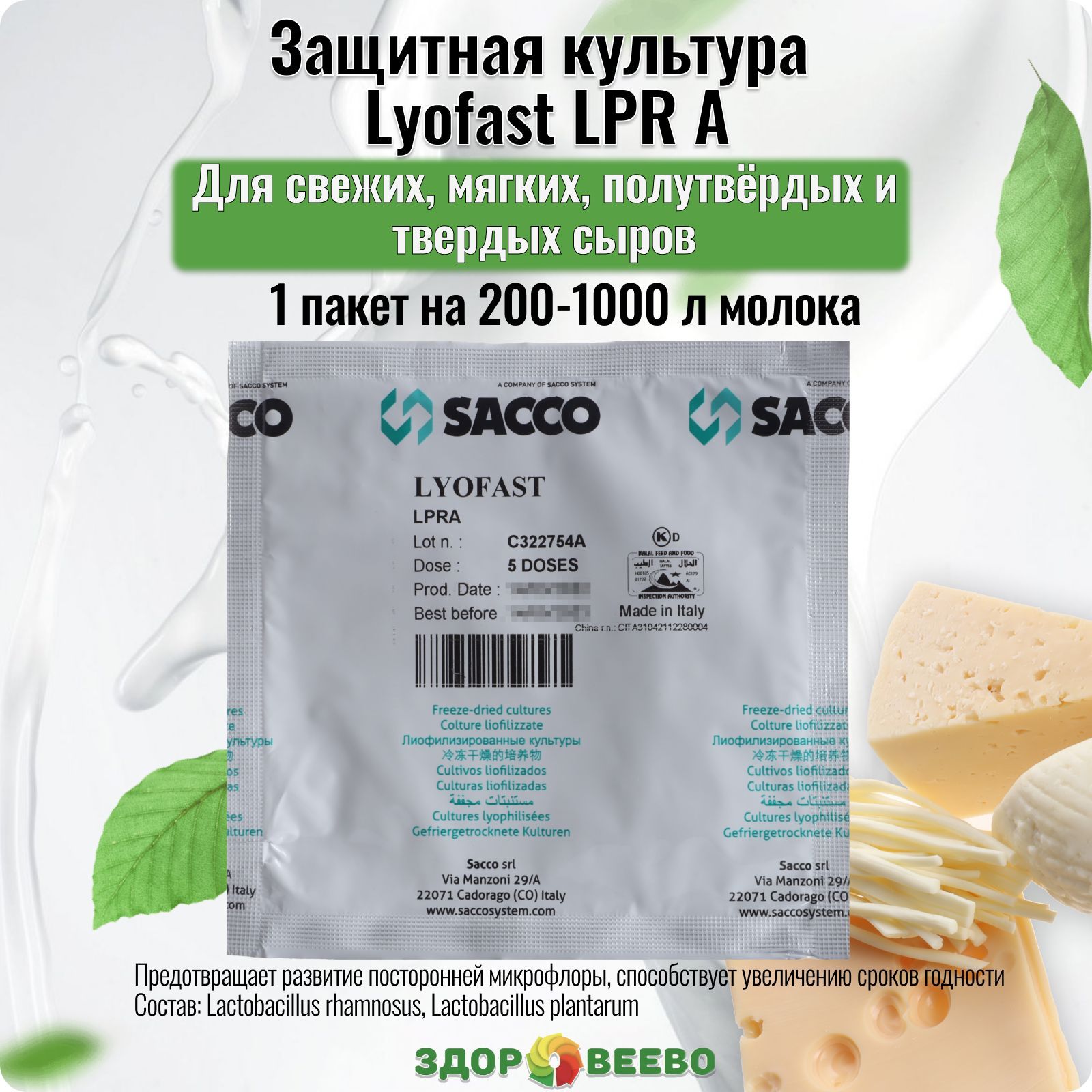 Защитная культура Lyofast LPR A 5 D на 200-1000 л, Sacco купить на OZON ...