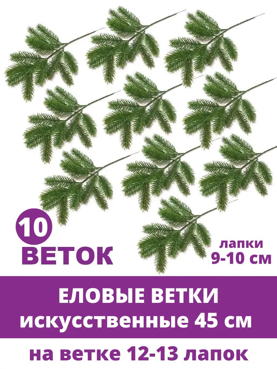 Еловые ветки для декора искусственные, новогодние, 12 лапок, 45 см ...