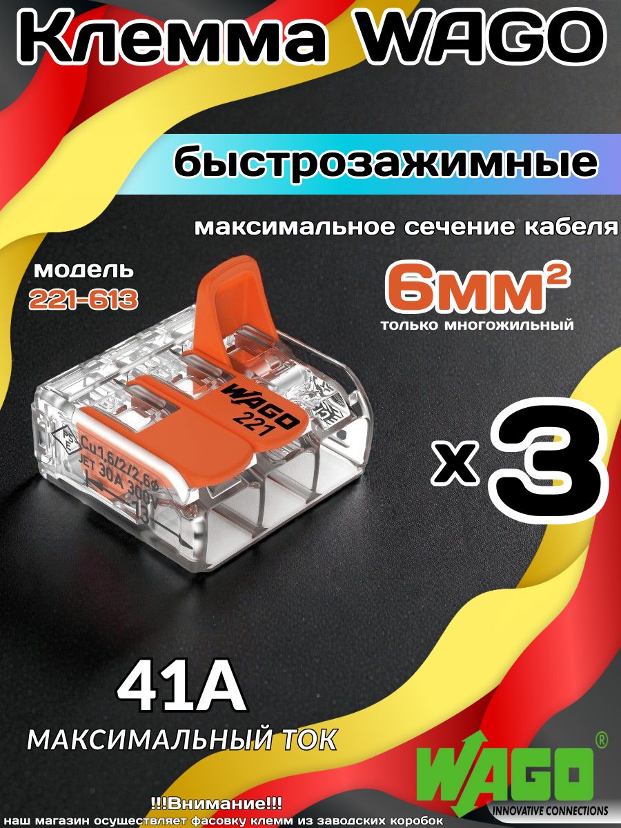 Клеммник WAGO 221-613 (одножильных или многожильных) х 0,5-6мм2 41A Cu ...