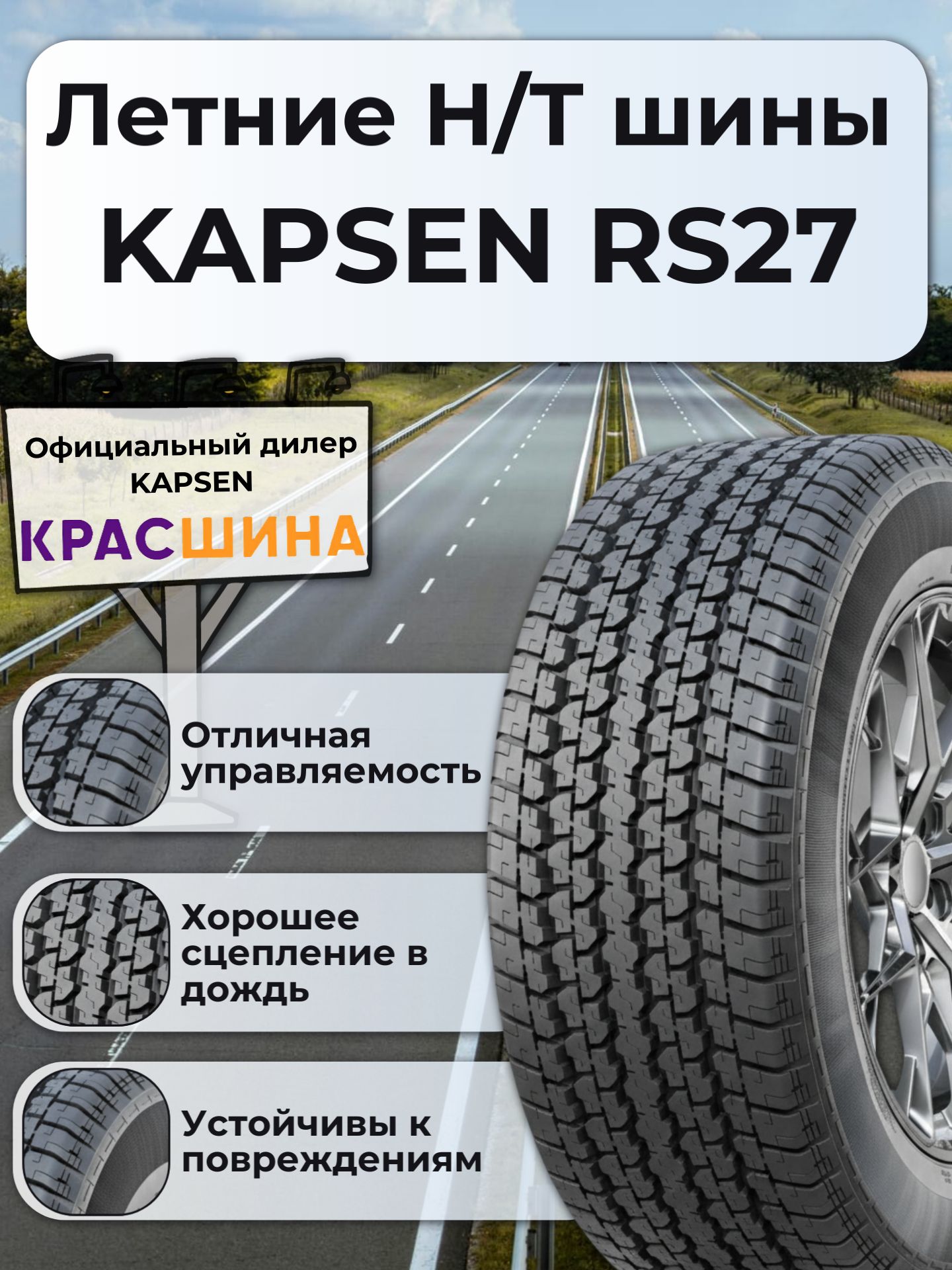 Kapsen PracticalMax H/T RS27 Шины летние 265/70 R17 115T 00-00034981 ...