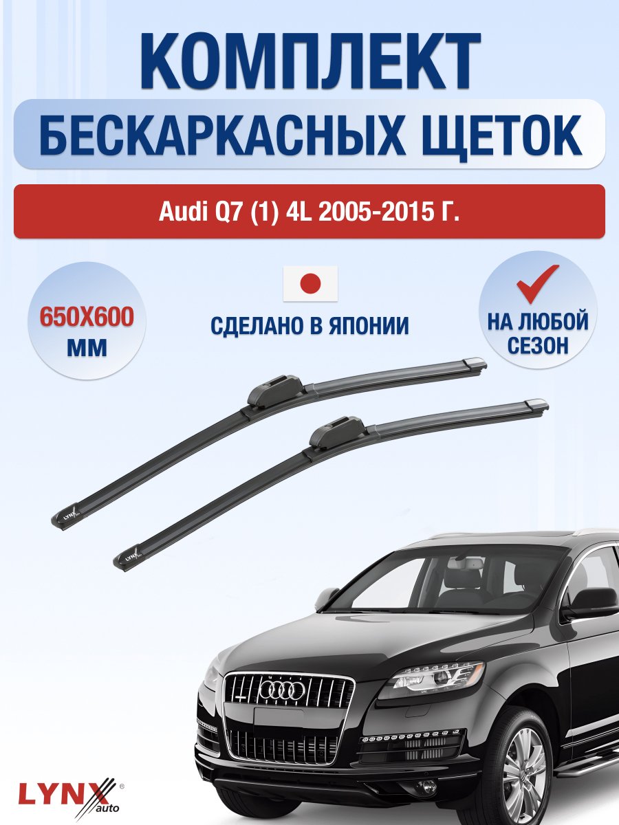 Дворники бескаркасные на Audi Q7 (1) 4L / 2005 2006 2007 2008 2009 2010 ...