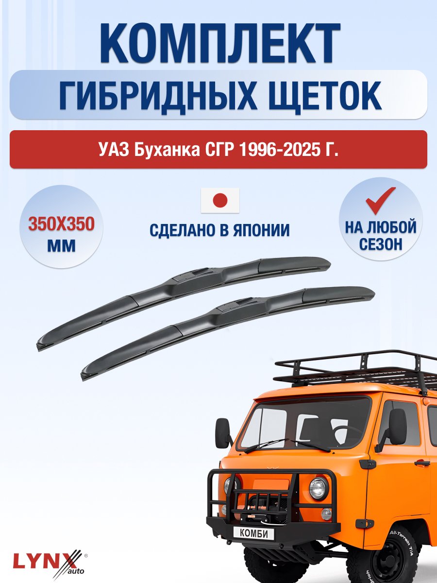Дворники гибридные для УАЗ Буханка СГР / 1996-2025 / Комплект щеток ...