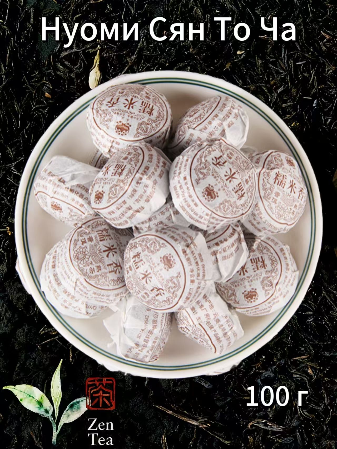 Zen Tea Нуоми Сян То Ча купить на OZON по низкой цене (3200514815)