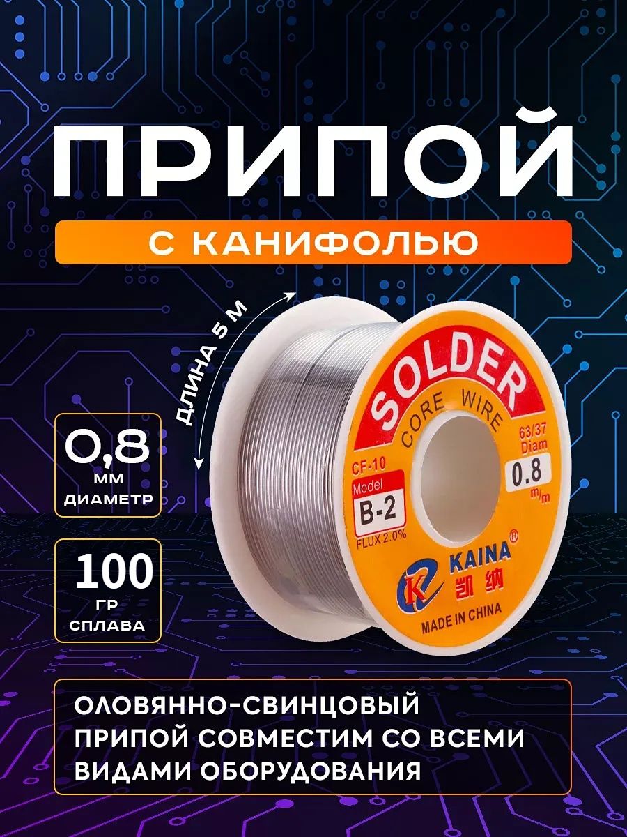 Припой SOLDER D 0.8 мм, с флюсом, 100гр, POS 63 катушка с канифолью ...