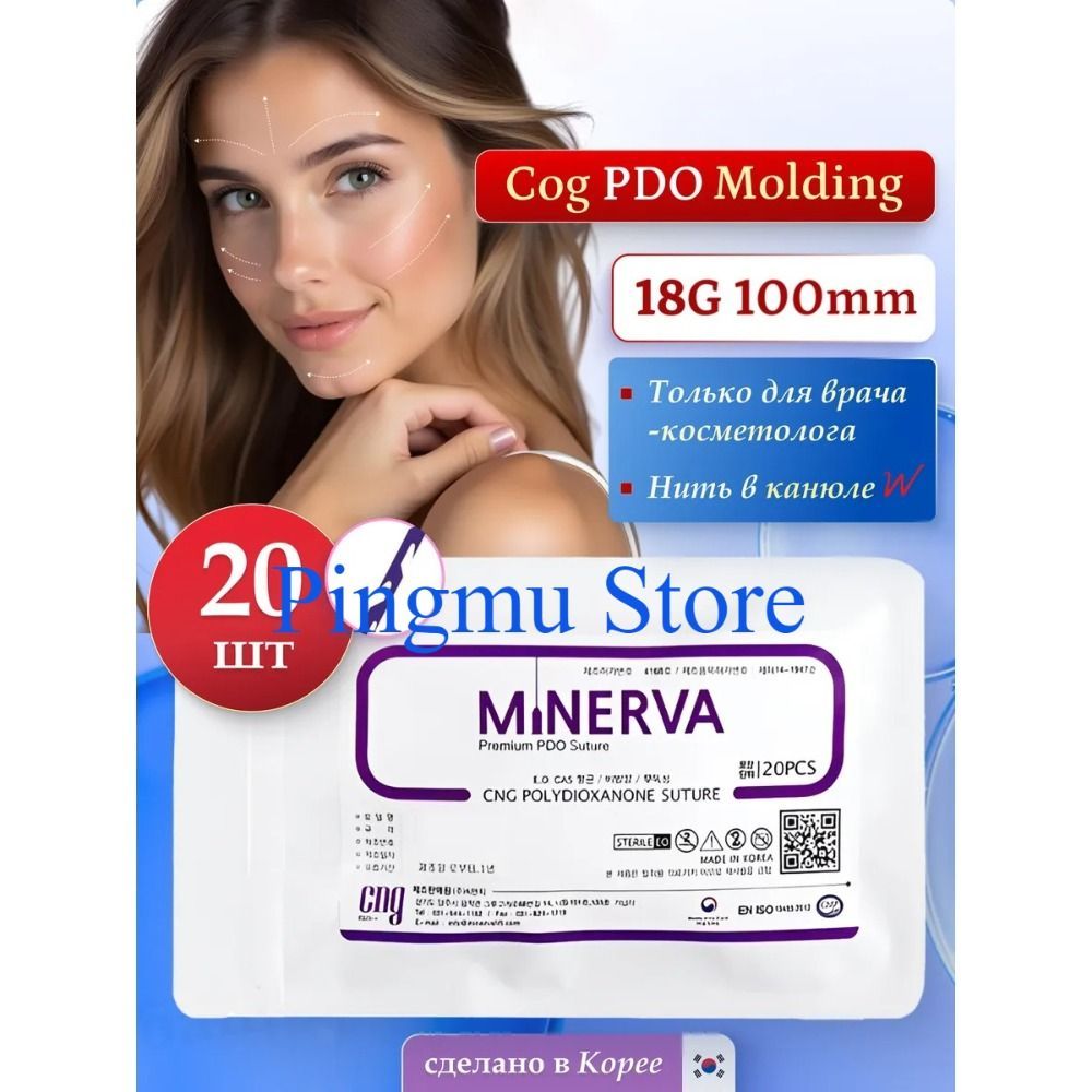 Нити MINERVA Korean 18g 100mm PDO Molding Cog Для Лифтинга И Укрепления ...