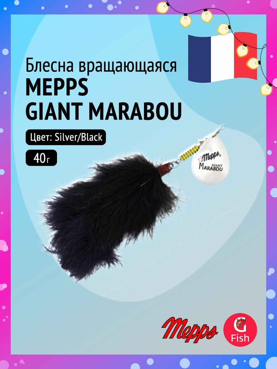 Вращающаяся Блесна MEPPS GIANT MARABOU, 40 г купить c доставкой на OZON ...