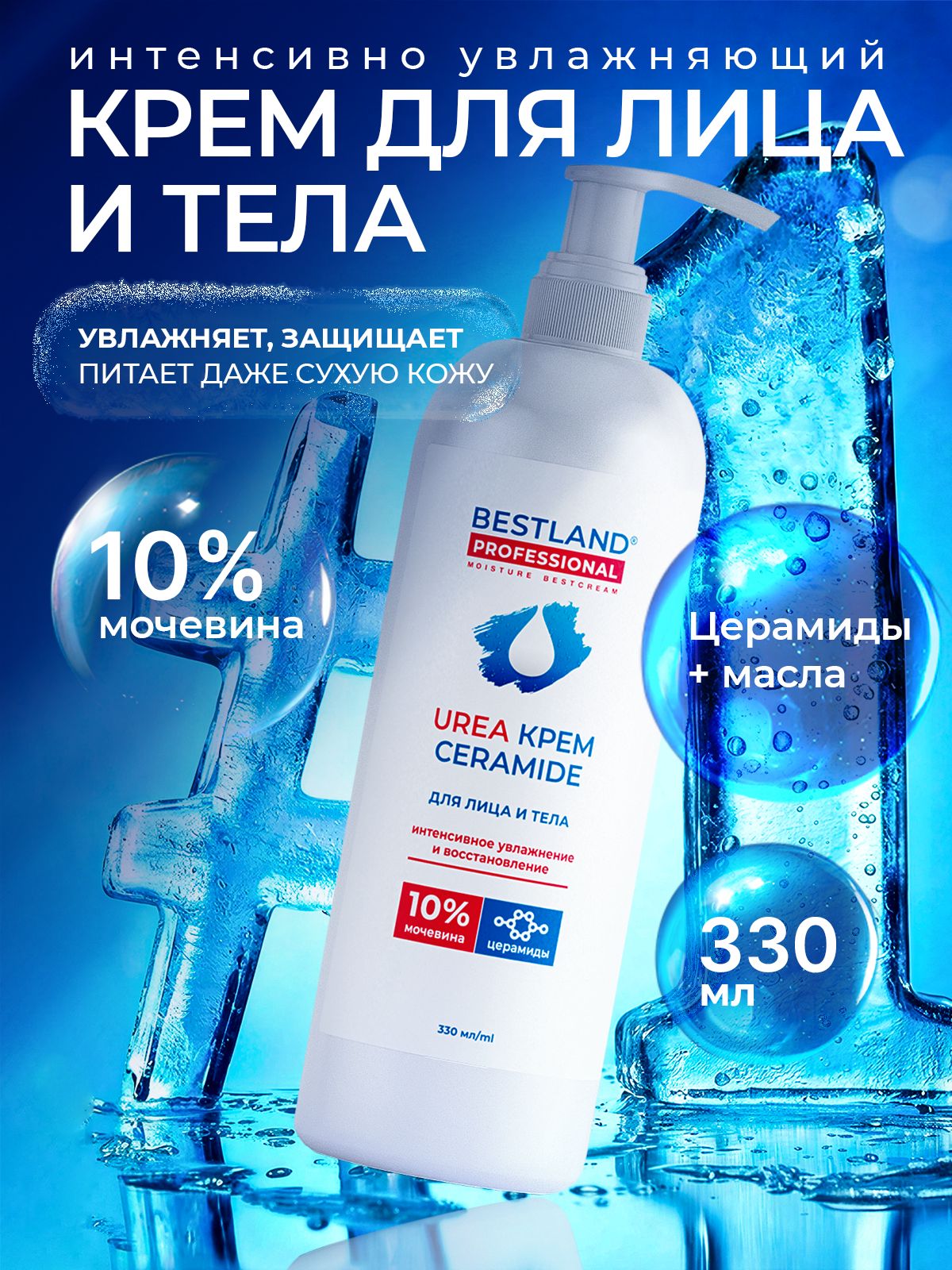 BESTLAND Крем для лица и тела увлажняющий с мочевиной и церамидами ...