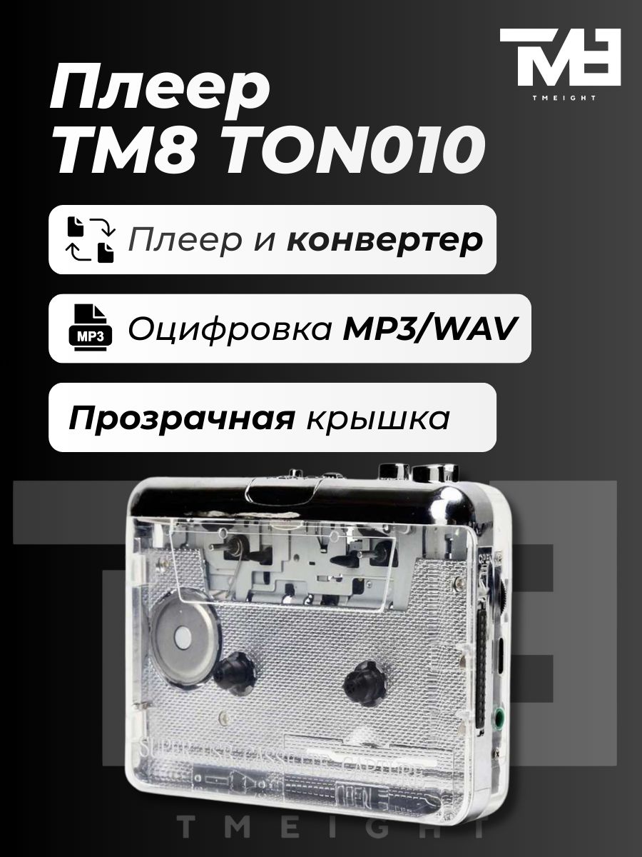 TM8 кассетный плеер TON010 с USB Type-C и записью MP3/WAV купить на ...