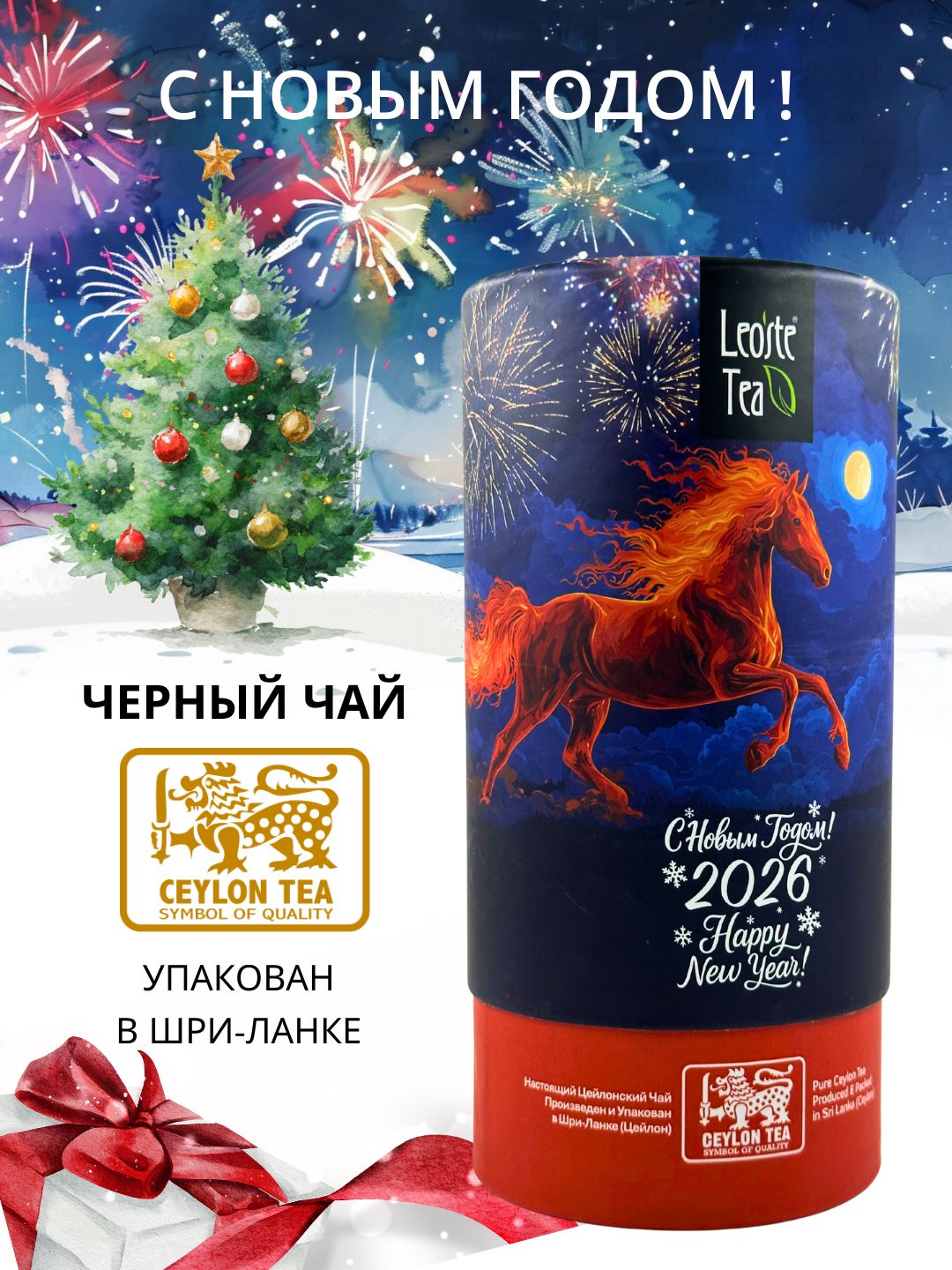 Leoste Tea С Новым Годом! "Огненная Лошадь" цейлонский черный среднелистовой чай с Бергамотом ...