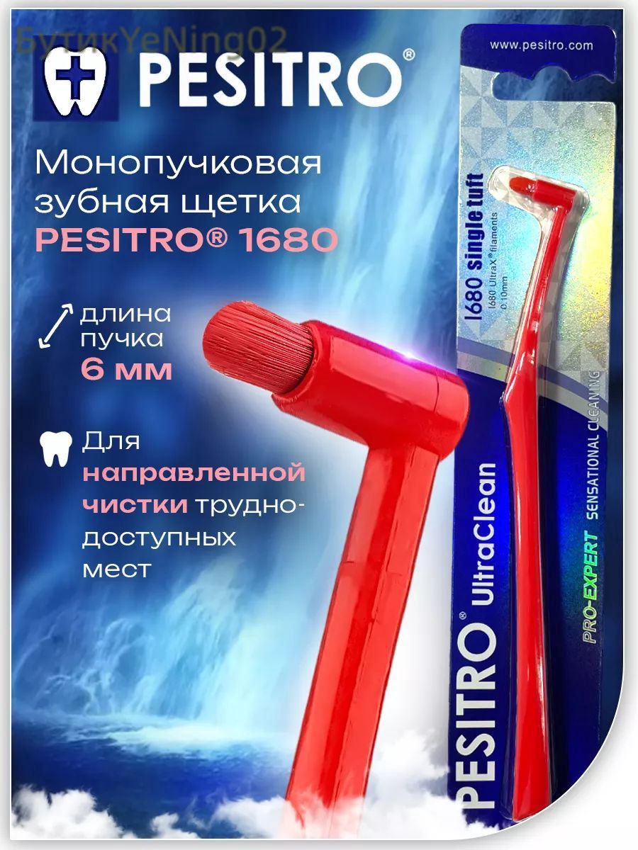 Монопучковая зубная щетка Pesitro 1680 6мм, для брекетов и имплантов ...