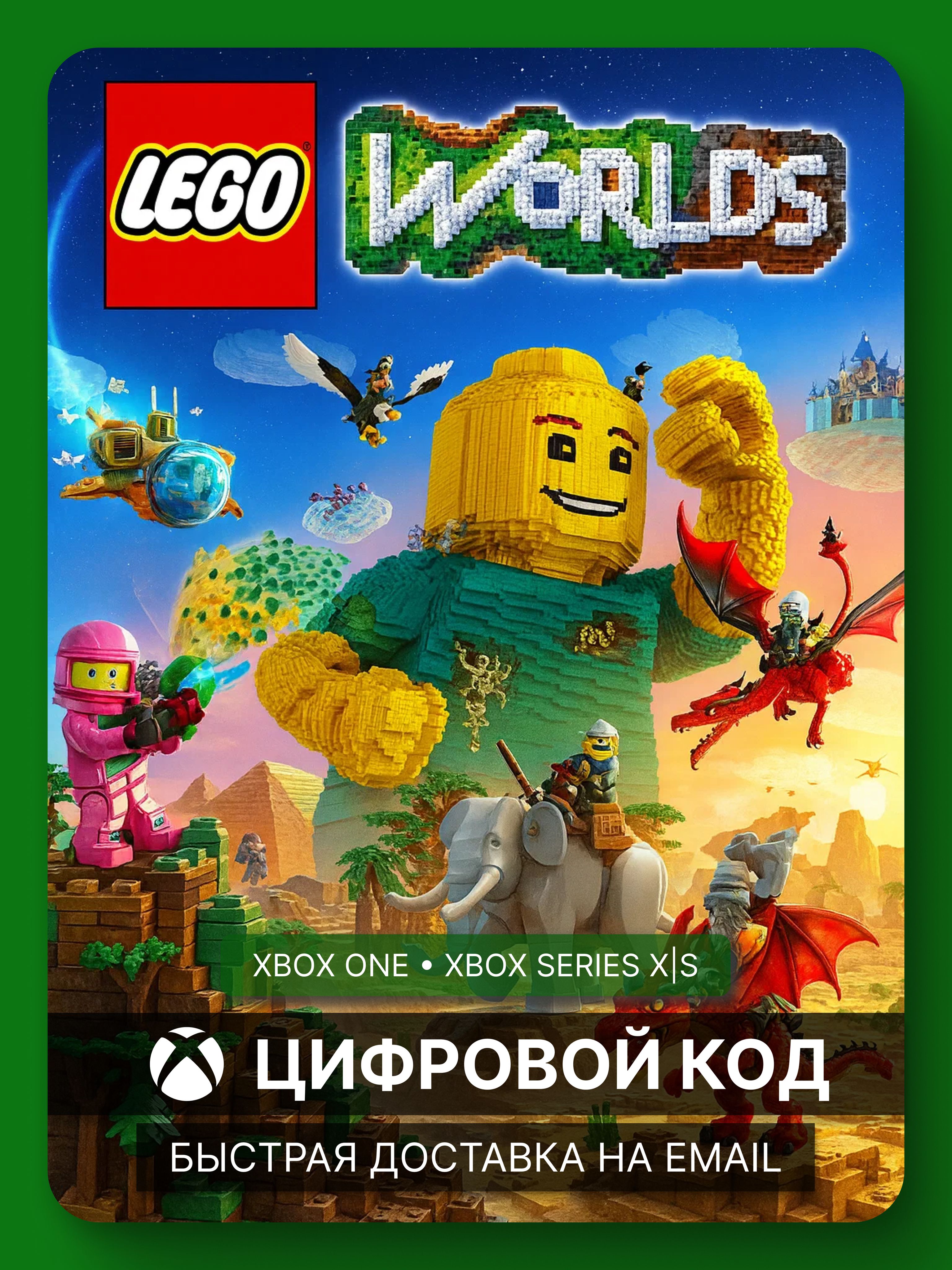 Игра LEGO Worlds (Xbox One, Series X/S) Электронный ключ активации ...