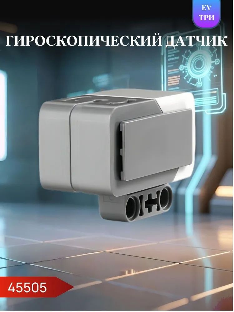Гироскопический датчик Mindstorm_s EV3 45505 купить на OZON по низкой ...