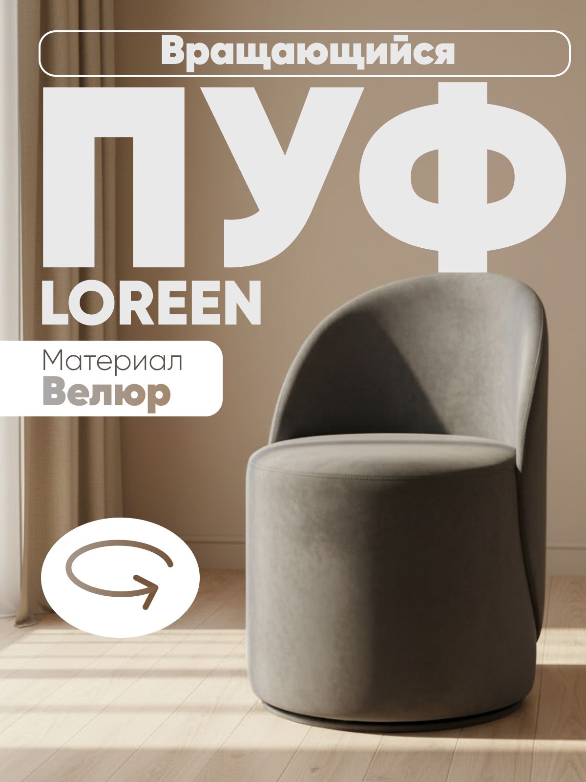 Пуф Stool Group Loreen, Велюр искусственный, 48х48х72 см купить c ...
