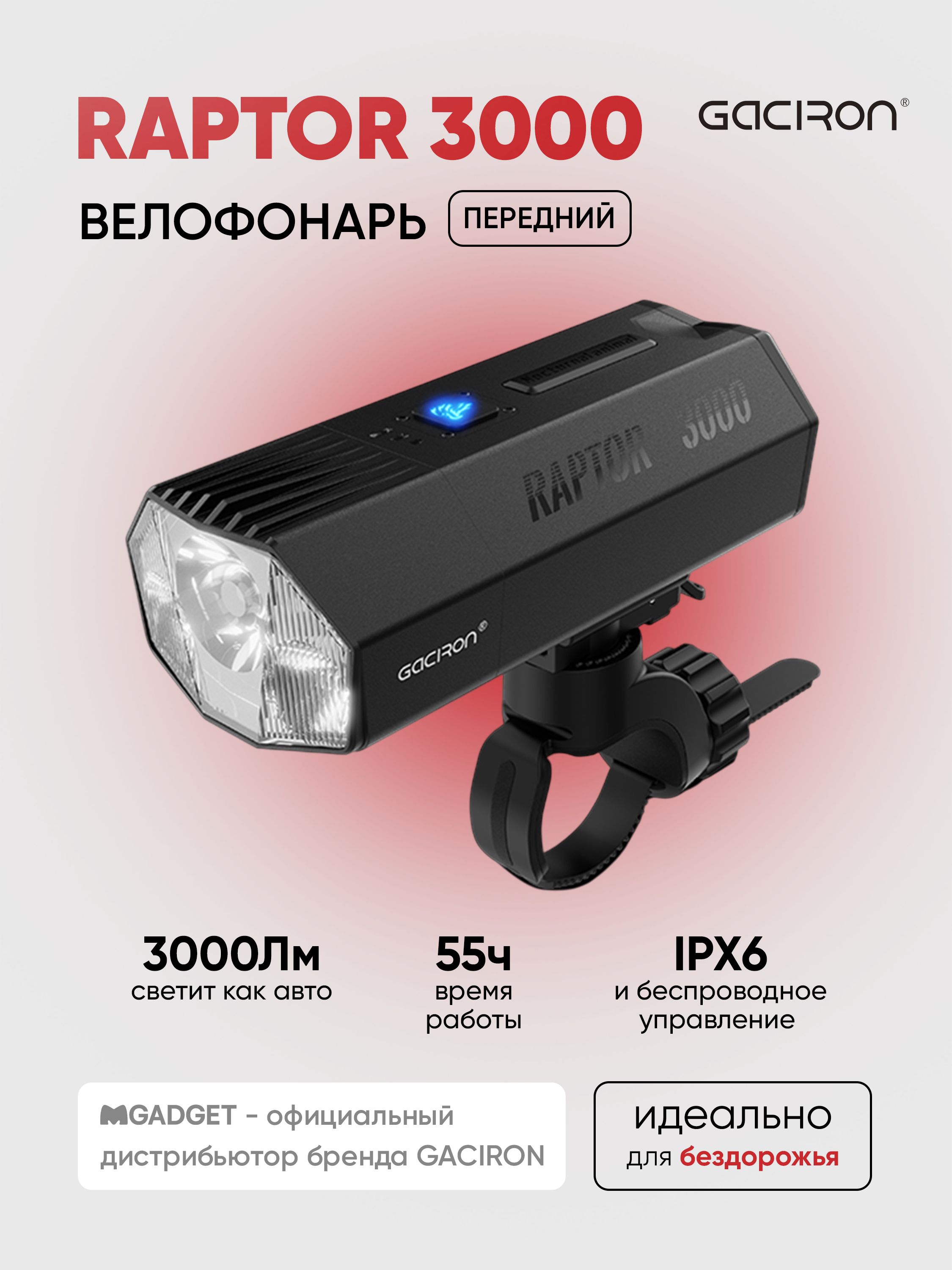Передний велосипедный фонарь GACIRON Raptor-3000 / аккумуляторный 10000 ...