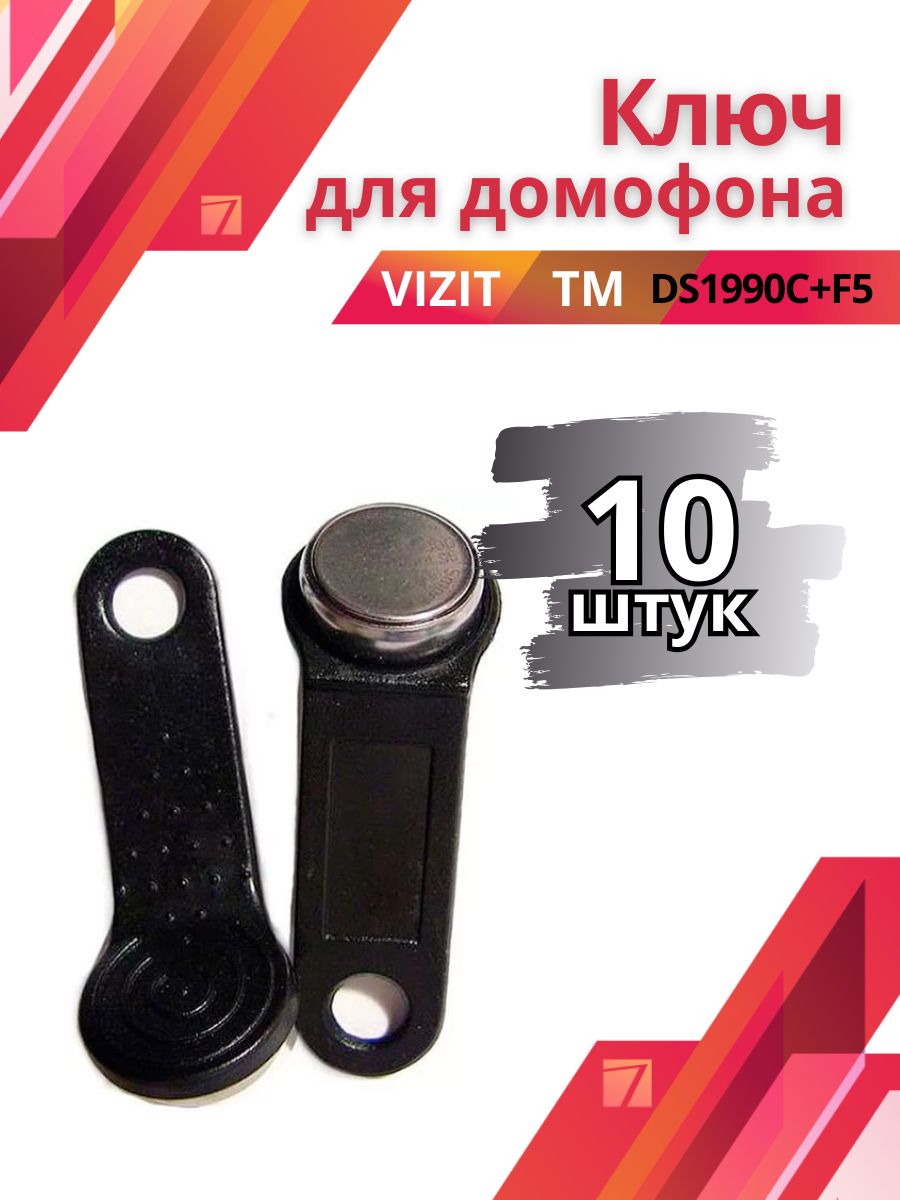 Ключ для домофона VIZIT - TM DS1990+F5 (Dallas Touch Memory) купить на ...