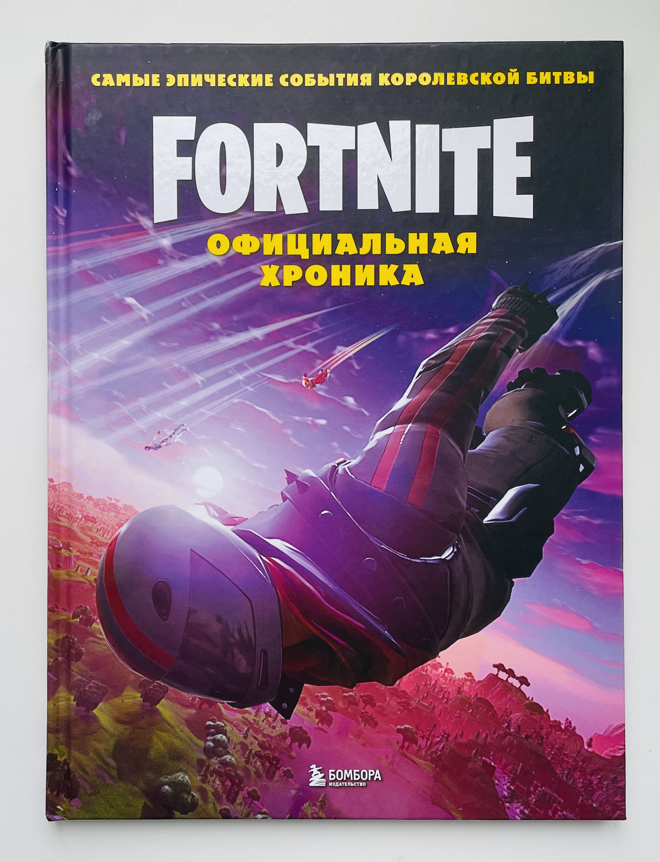 Fortnite. Официальная хроника. Самые эпические события королевской ...