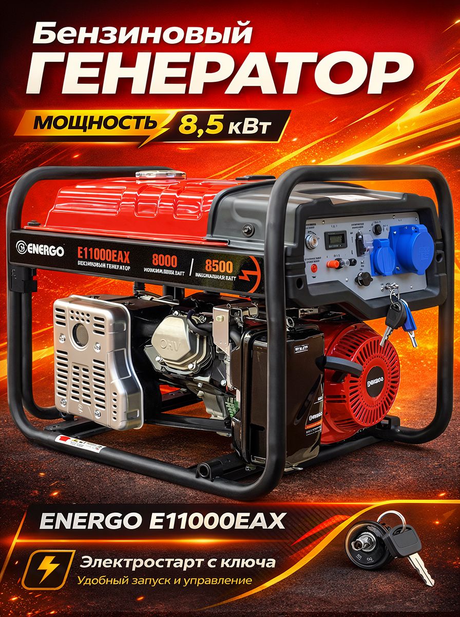 Генератор бензиновый 8,5 кВт, Energo E11000EAX / 220V / Senci SC460 ...
