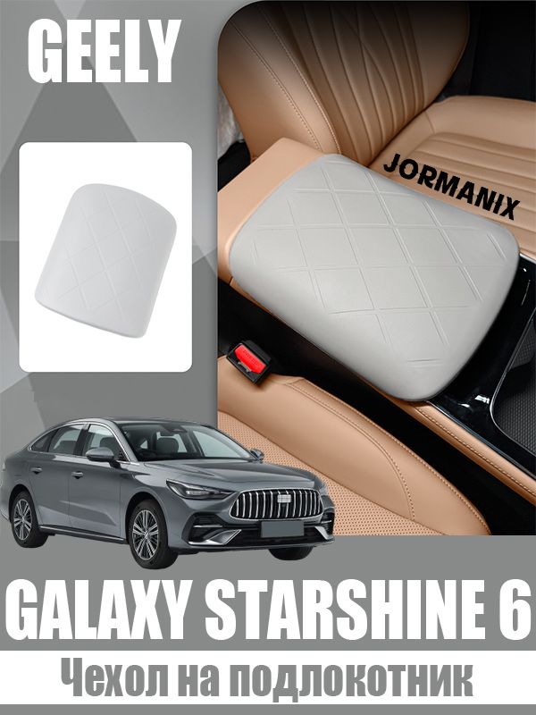 Чехол на подлокотник Geely Galaxy Starshine 6, Geely Galaxy Starshine 6 ...