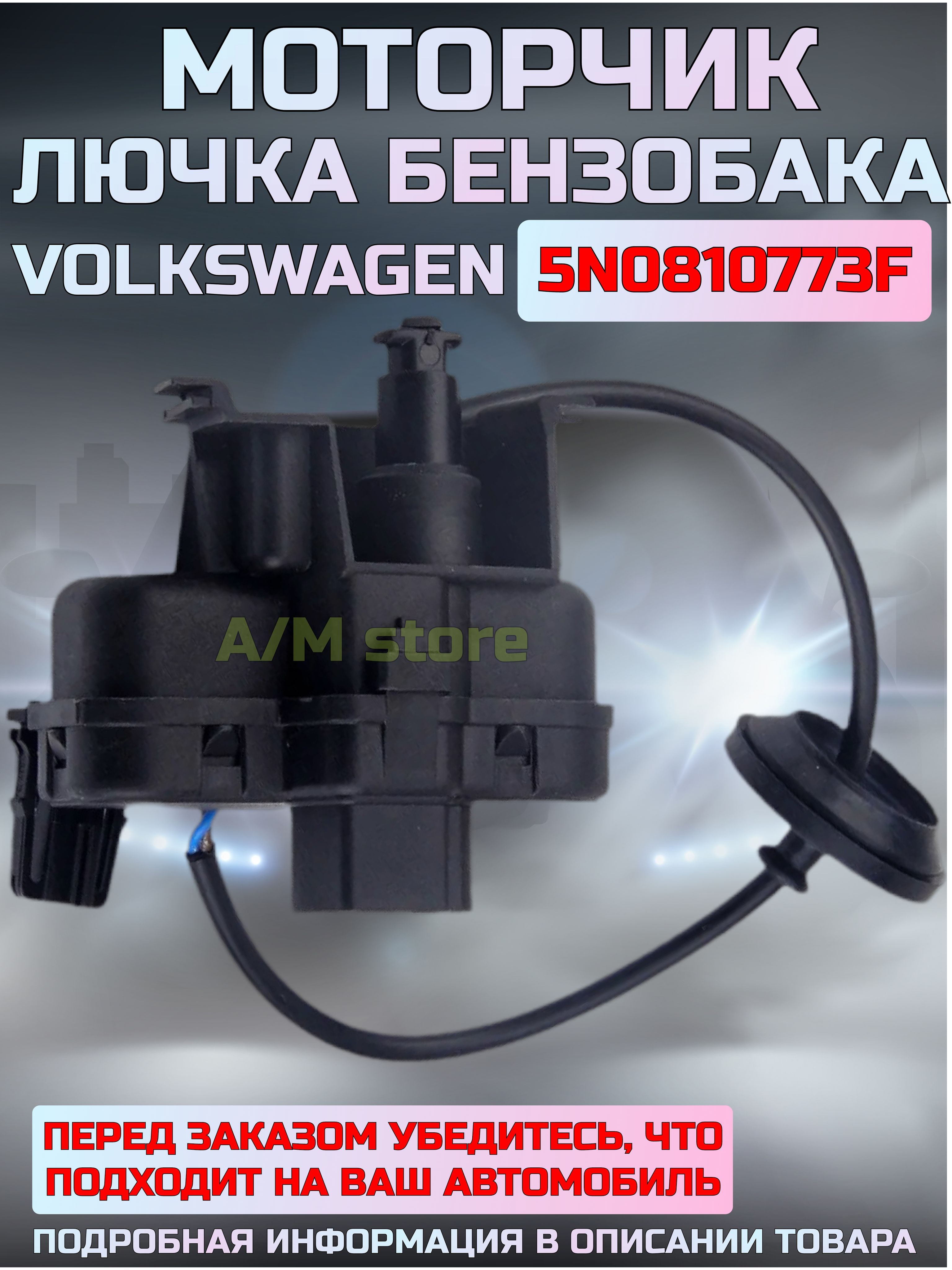 Моторчик лючка бензобака VW Tiguan, Golf, Scirocco OEM: 5N0810773F ...