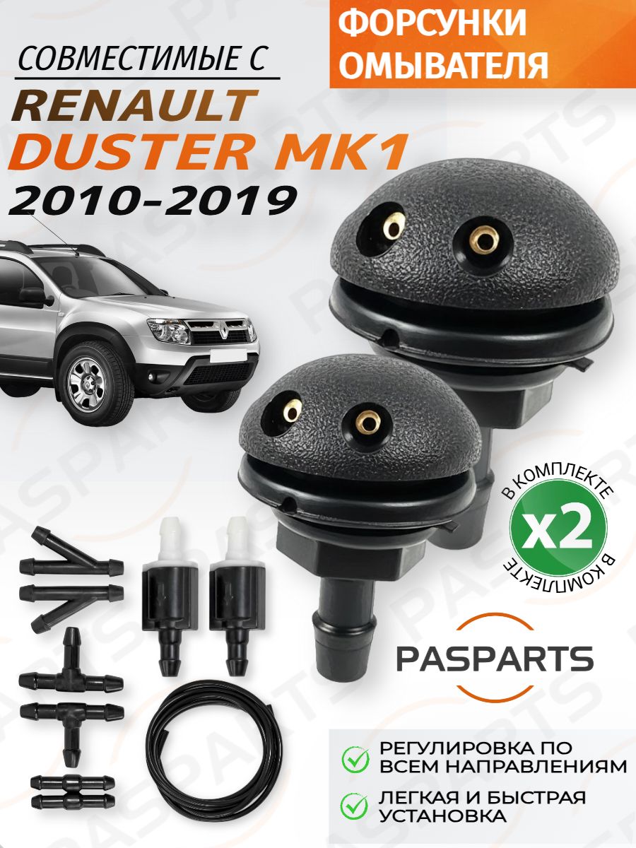 Форсунки омывателя лобового стекла 2 шт для Renault Duster 2010-2019 ...