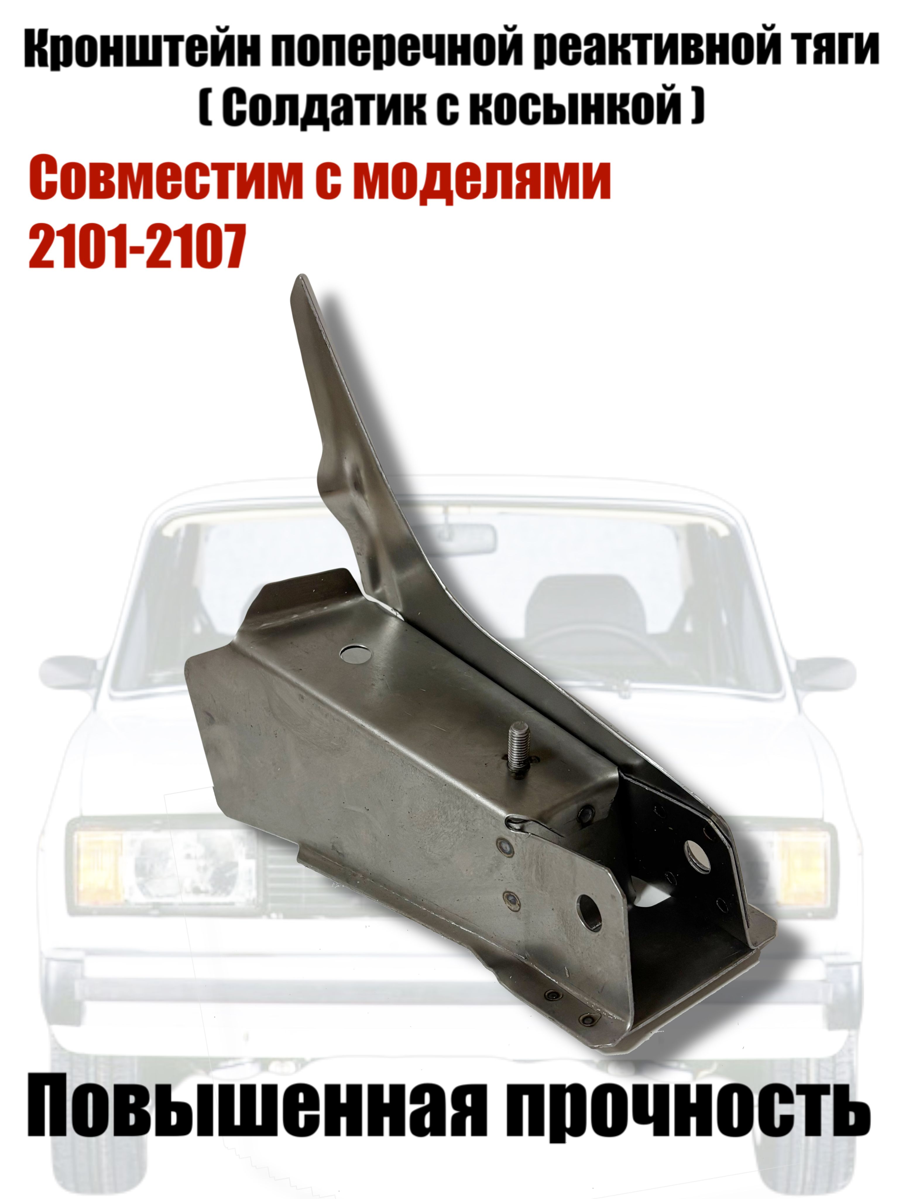 Кронштейн поперечной реактивной тяги. Совместим с моделями 2101-2107 ...