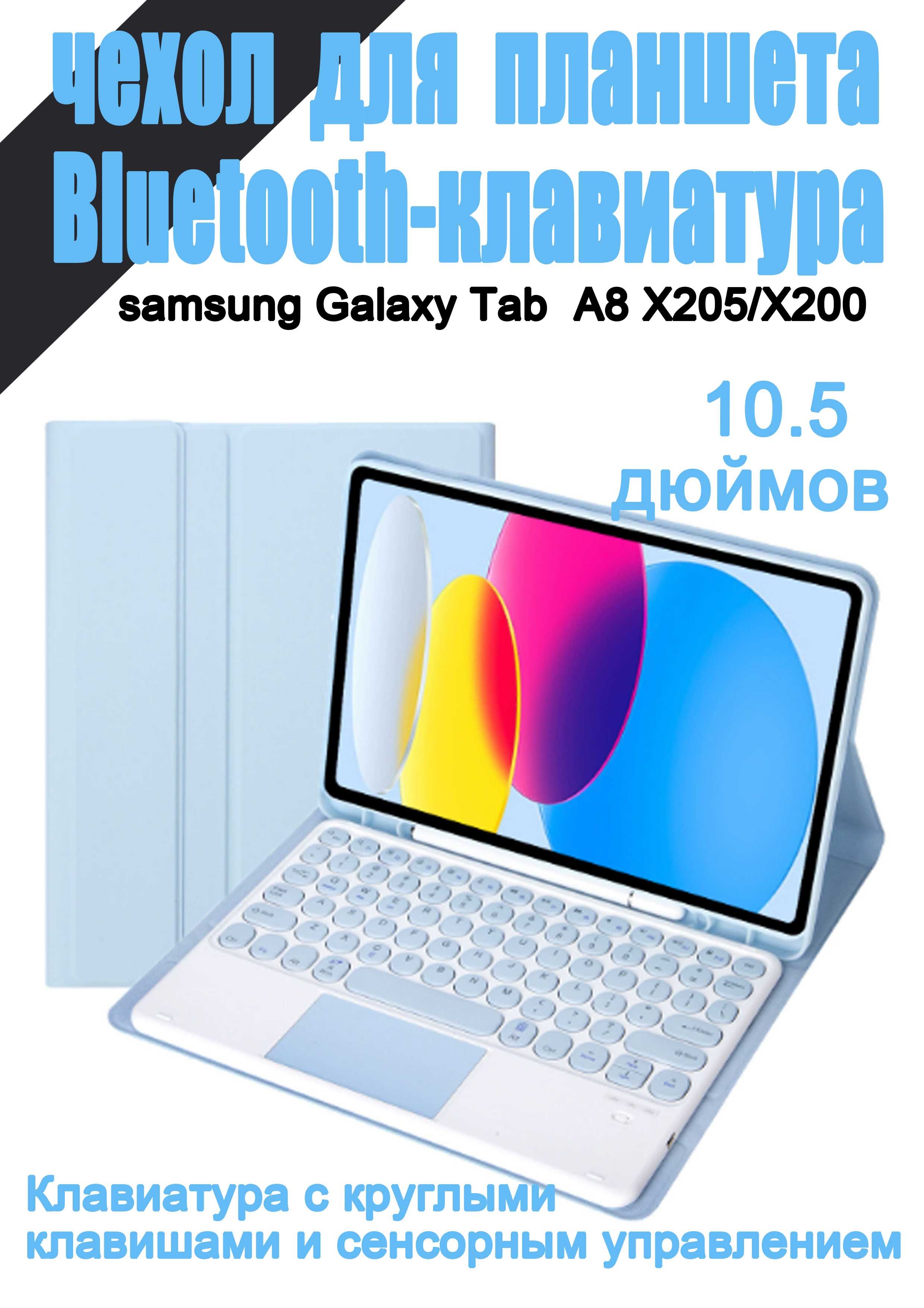 Чехол с Bluetooth-клавиатурой, подходит для: samsung Galaxy Tab A8 X205 ...