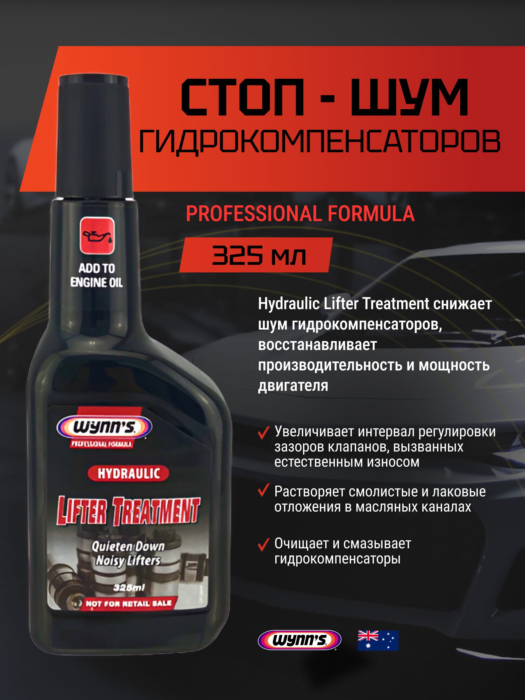 Присадка для моторного масла Wynn's Hydraulic Lifter Treatment 325 мл ...
