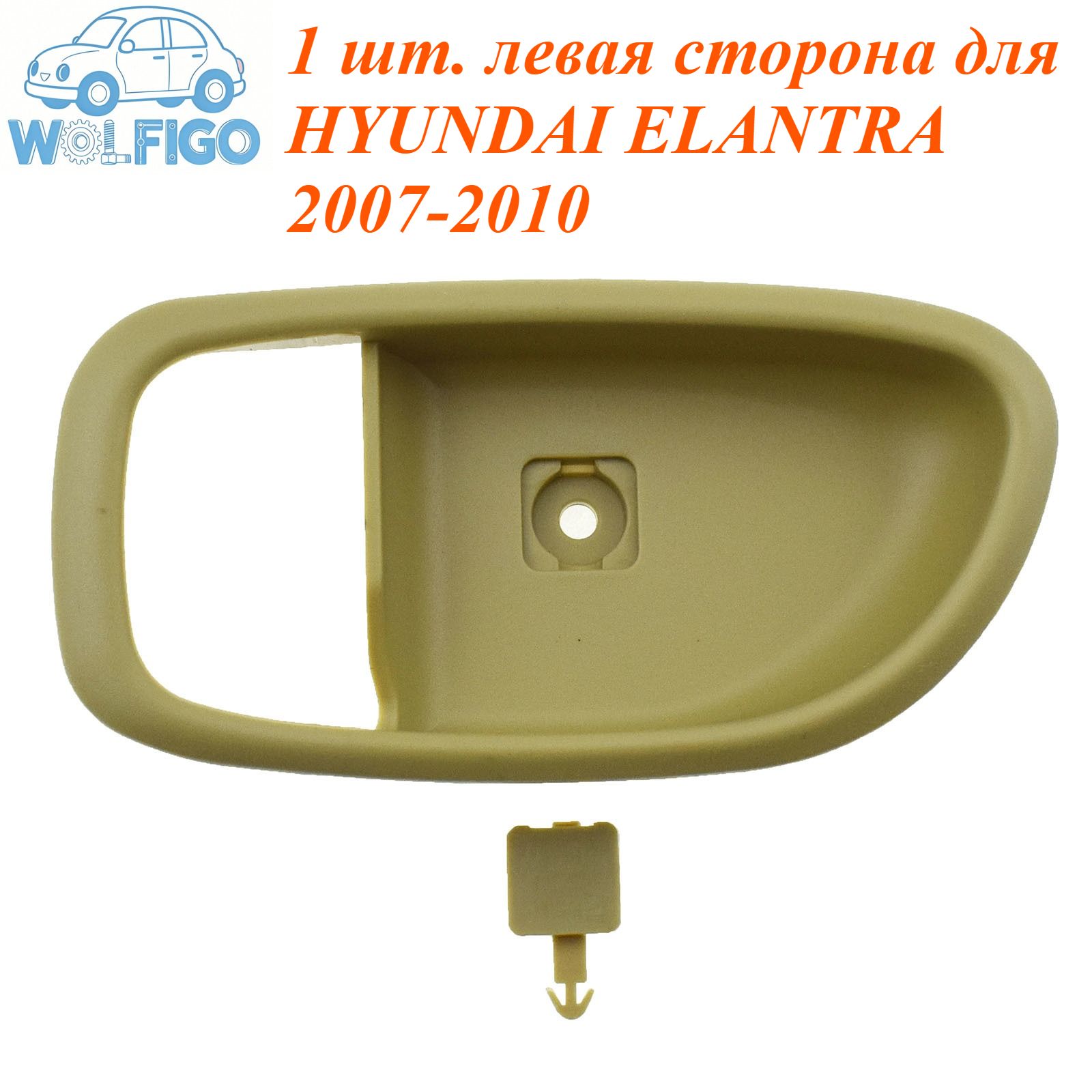 WOLFIGO Ручка в салон автомобиля арт. 82620-2H000,82610-2H000 купить на ...