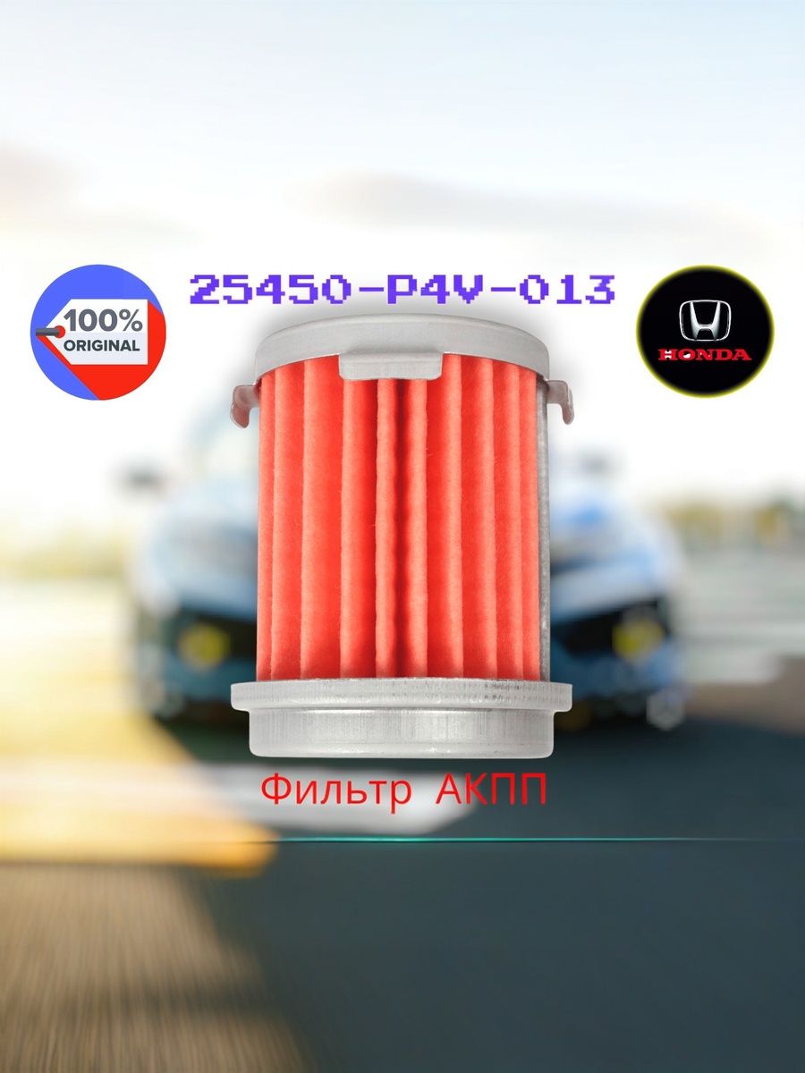 Фильтр АКПП Honda (оригинал) 25450-P4V-013 купить на OZON по низкой ...