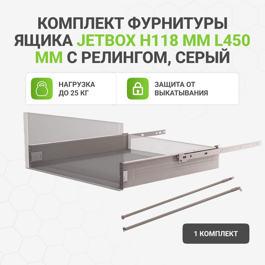 Комплект ящика на роликовых направляющих JETBOX с релингами, боковины ...