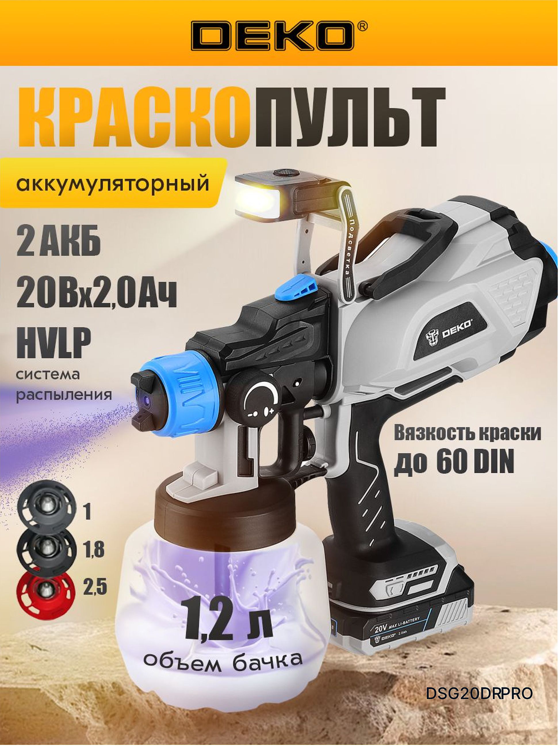 Краскопульт аккумуляторный DEKO PRO, 20В, 1200 мл, 60 DIN, три сменных ...