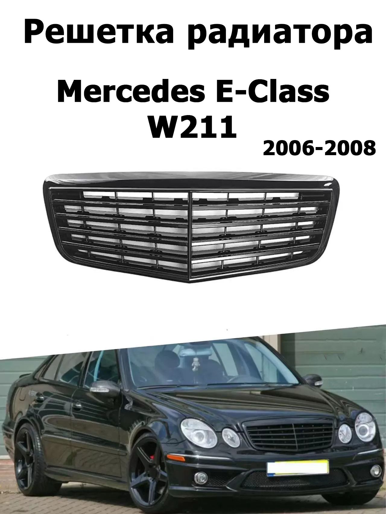 Решетка радиатора ABS для Mercedes E-Class W211 2006-2008 купить на ...