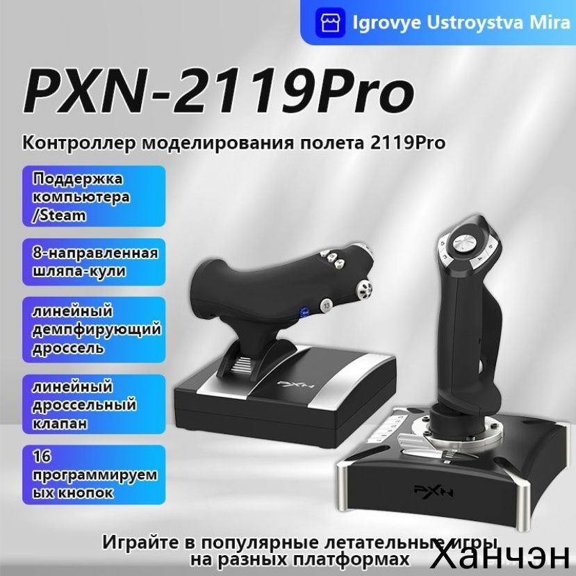 Эксклюзивный авиасимулятор PXN 2119Pro купить на OZON по низкой цене ...